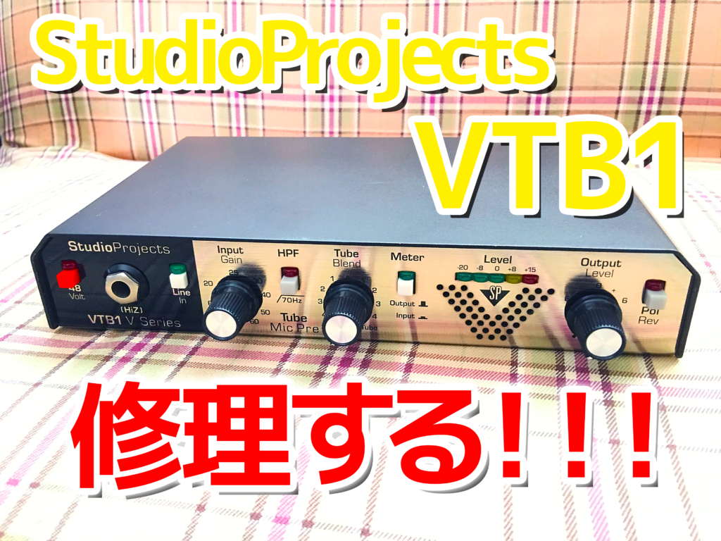 STUDIO PROJECTS VTB1 マイクプリアンプを修理する｜その1 | 倉川知也 音楽プロデューサー 公式｜Tomoya ...